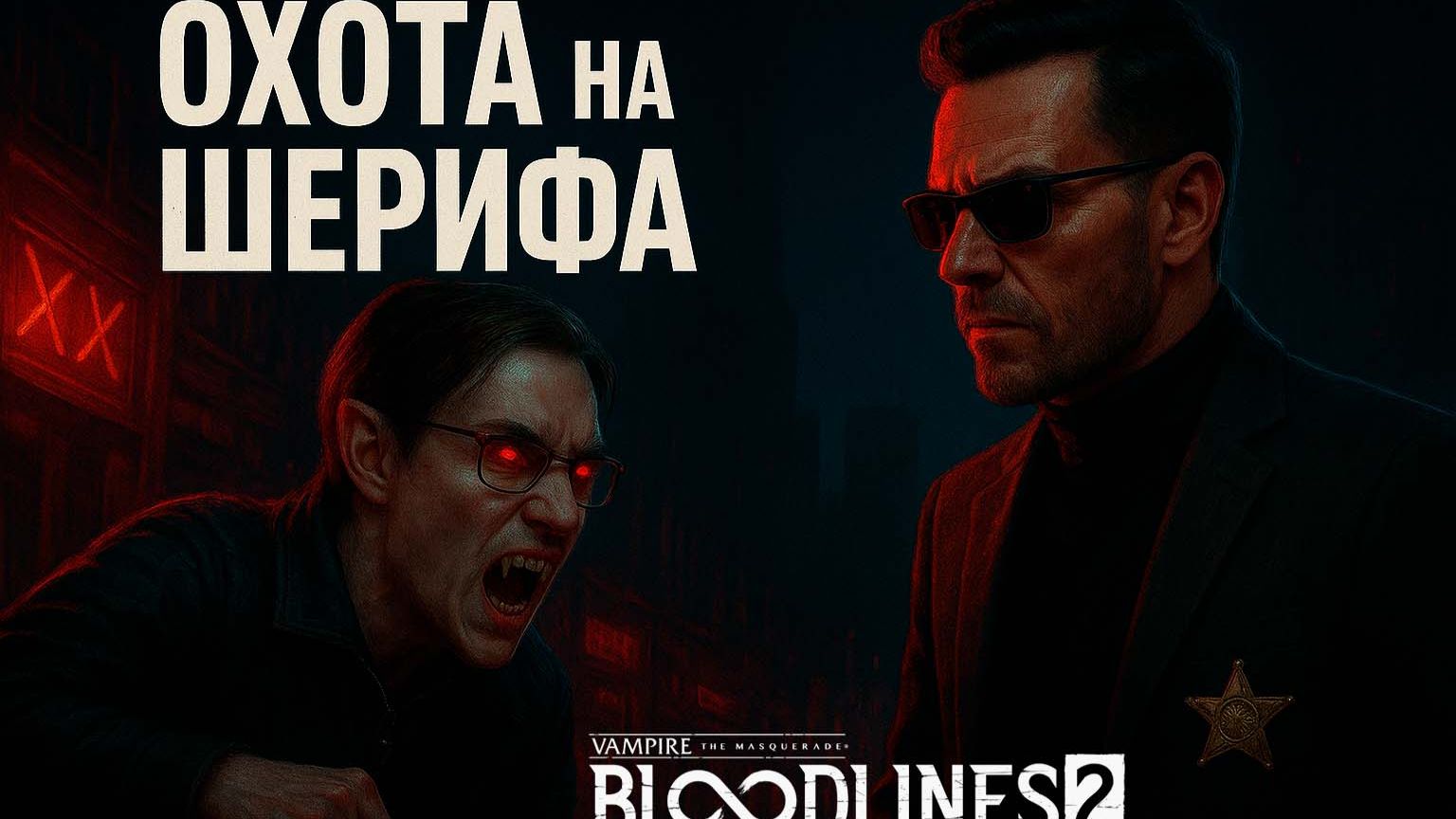 Vampire: The Masquerade - Bloodlines 2➤В поисках шерифа | Стрим Lorjik Games