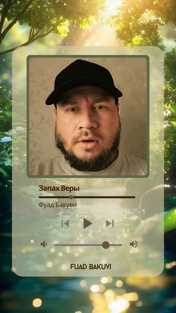 Запах веры - Фуад Бакуви