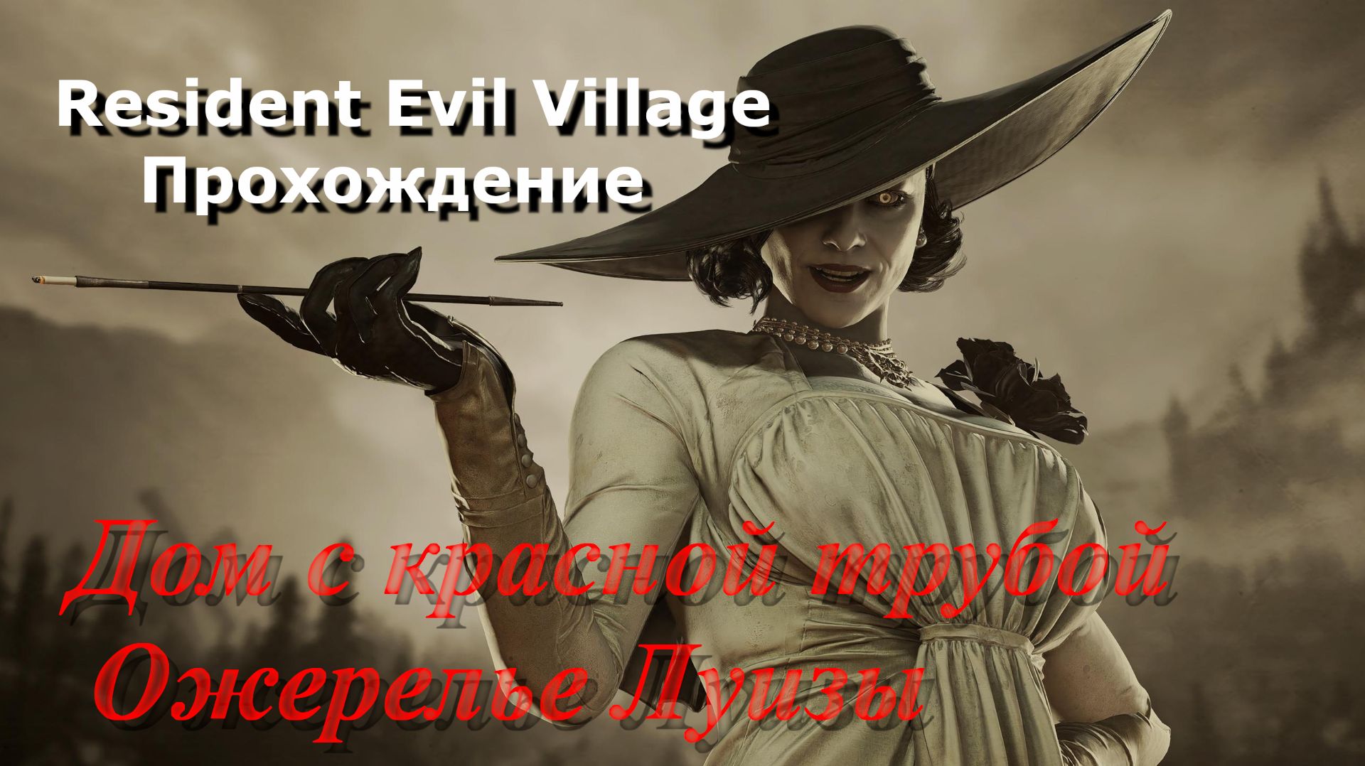 Resident Evil Village_Прохождение_4