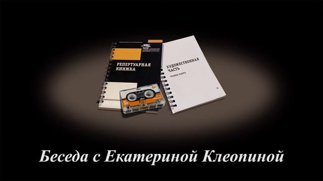 Беседа с Екатериной Клеопиной (1080p_25fps_H264-128kbit_AAC)