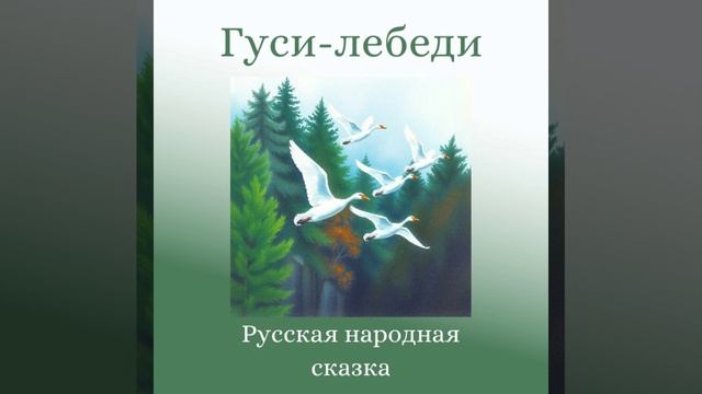 "Гуси-лебеди" русская сказка