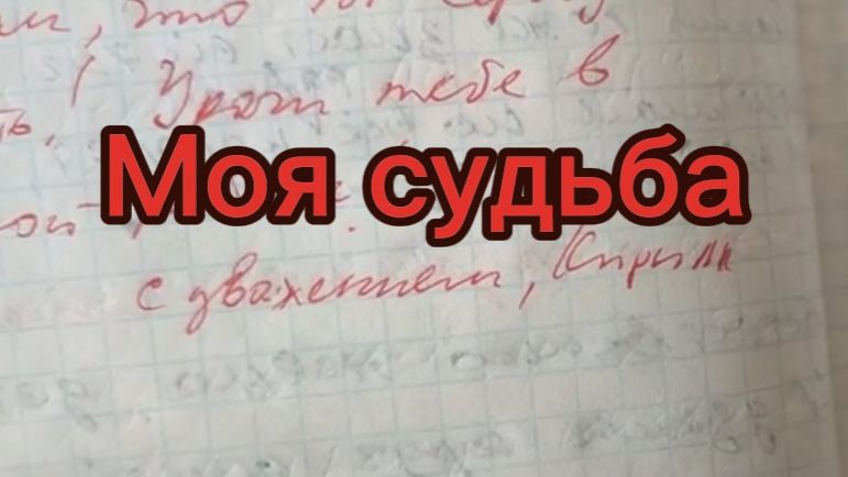 #114 С уважением, Кирилл. Метод Шичко и моя судьба