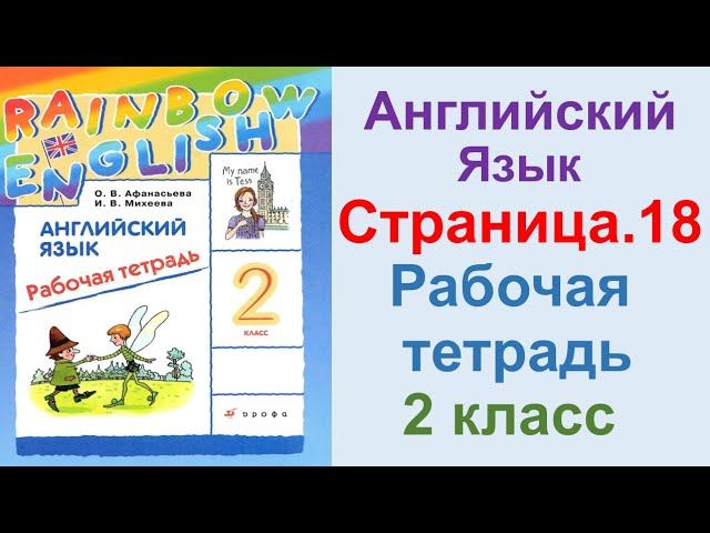 ГДЗ по английский  2 КЛАСС АФАНАСЬЕВА Страница.18  РАБОЧАЯ ТЕТРАДЬ