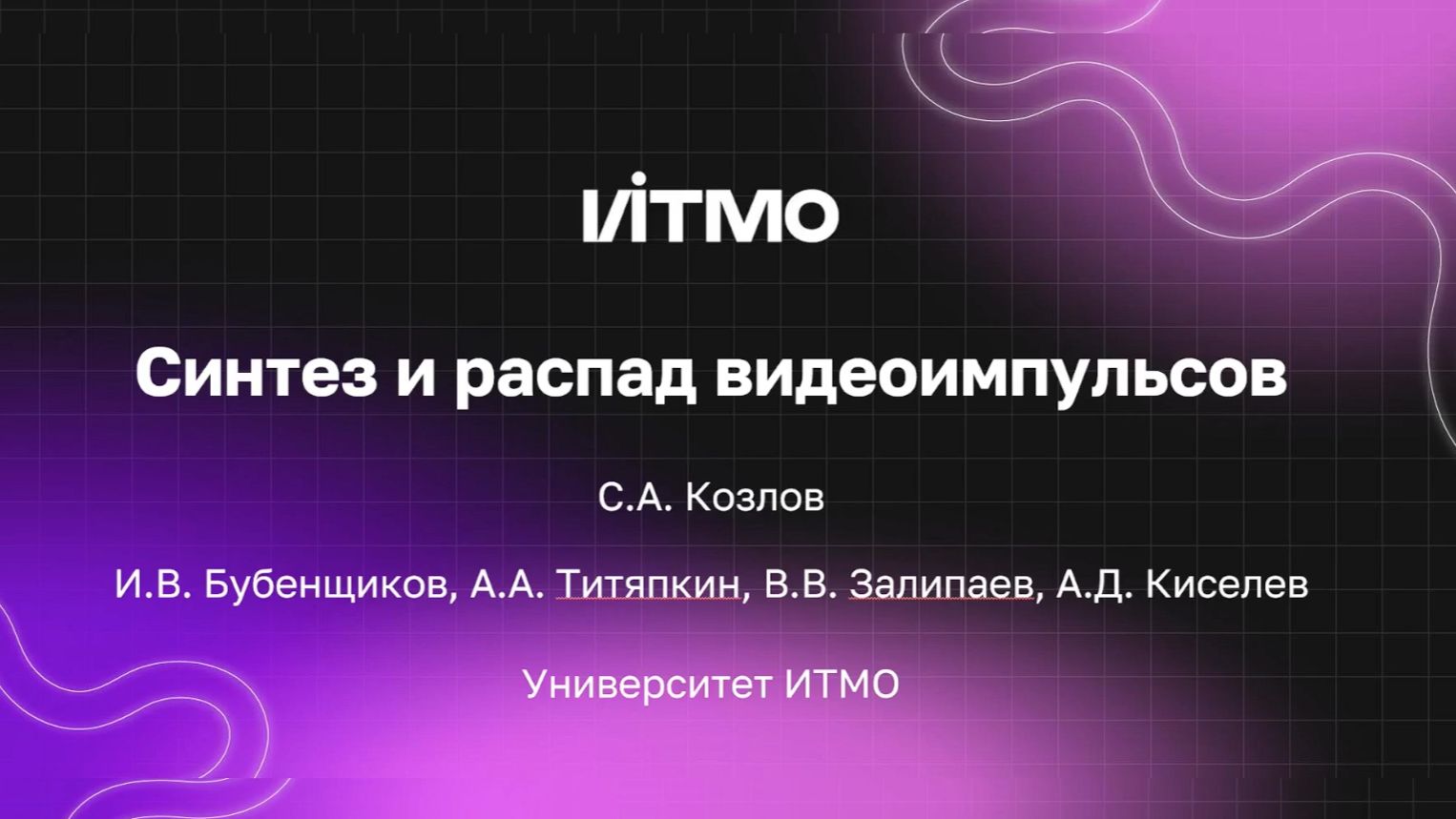 С.А. Козлов "Синтез и распад видеоимпульсов"