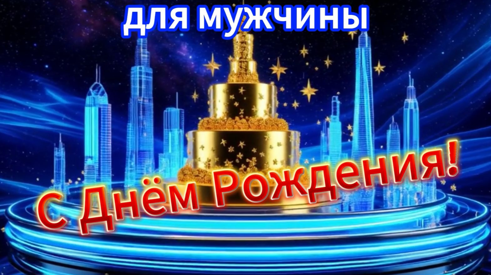 С Днём Рождения! Весёлое поздравление песня для мужчины