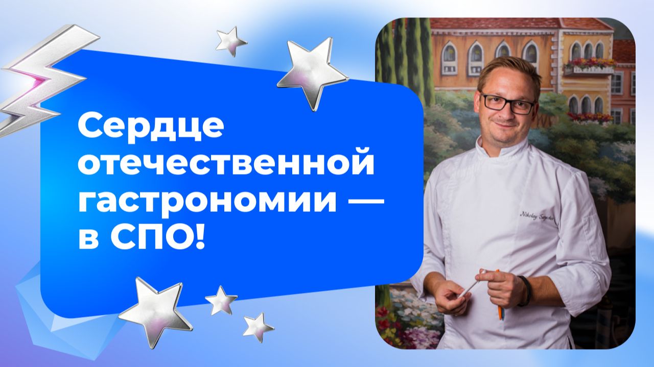 Николай Сарычев в акции «СПО — гордость страны!»