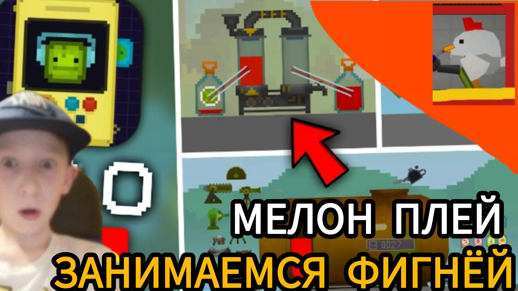 Играем в мелан плай граунд