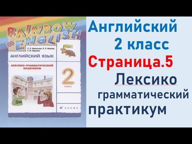 ОТВЕТЫ по английскому языку 2 класс Страница.5 Афанасьева Лексико-грамматический практикум.