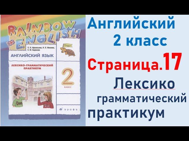 ОТВЕТЫ по английскому языку 2 класс Страница.17 Афанасьева Лексико-грамматический практикум.