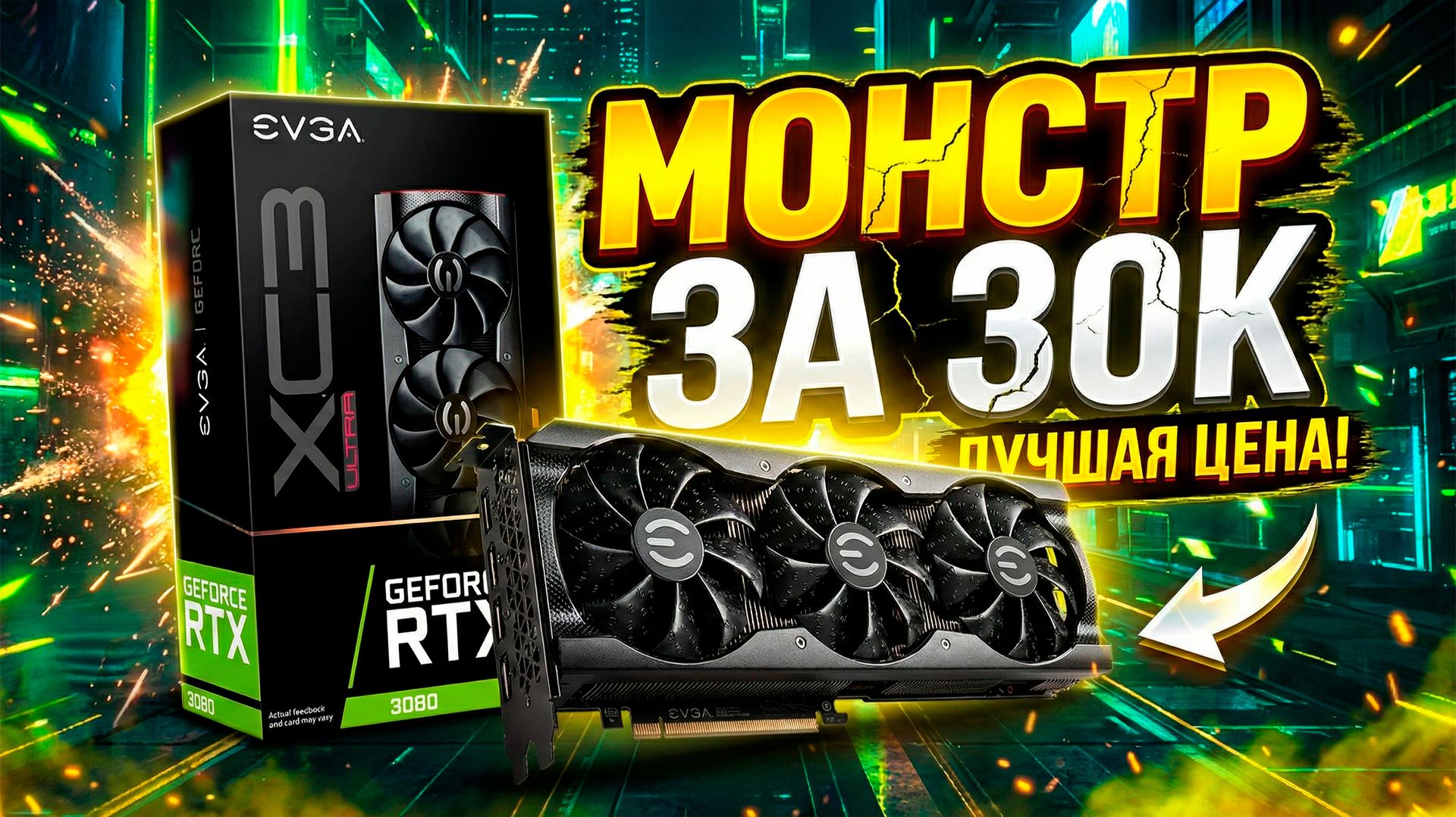 Главная ОШИБКА NVIDIA: Почему RTX 3080 — лучшая покупка в 2026?