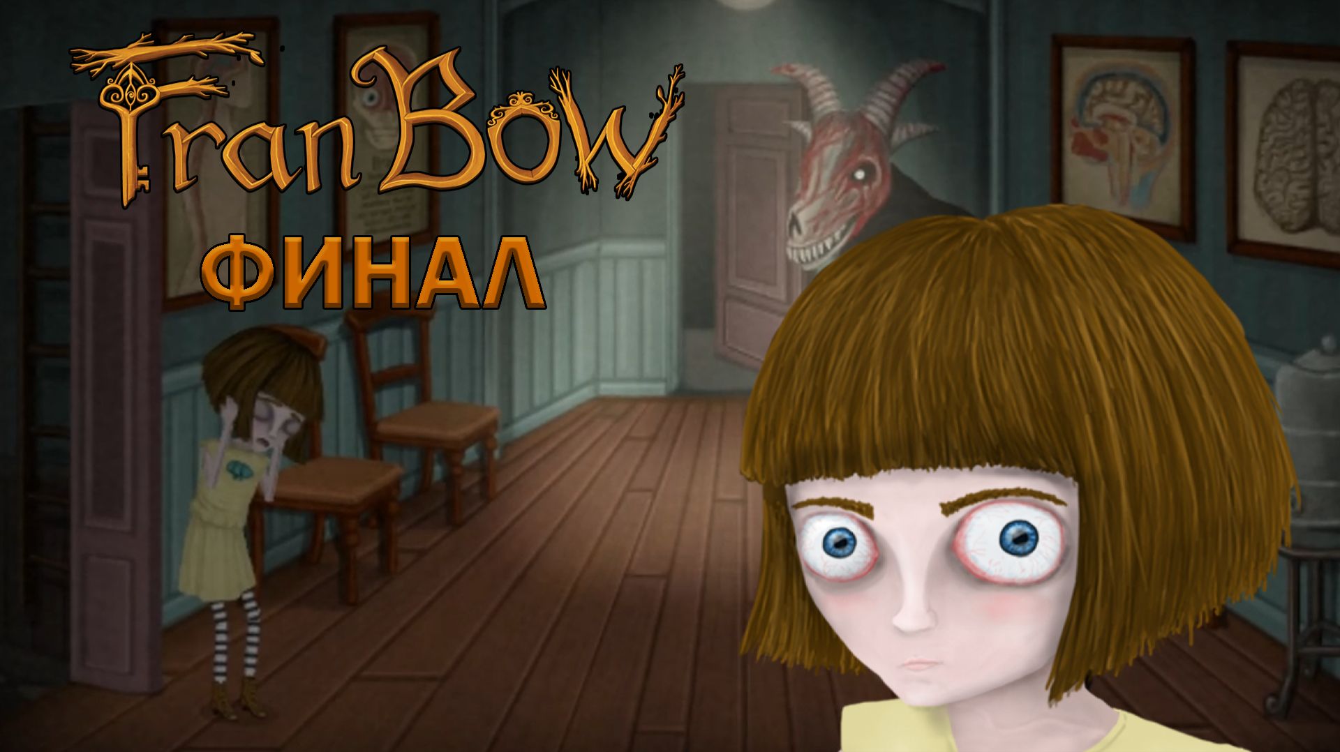 ФИНАЛ | Fran Bow ➤ ПРОХОЖДЕНИЕ БЕЗ КОММЕНТАРИЕВ
