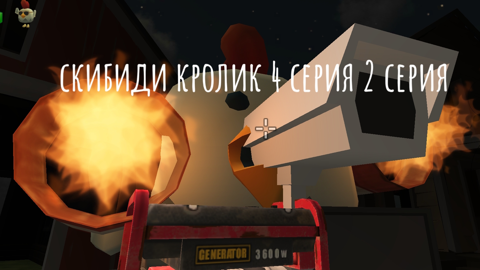 скибиди кролик 4 серия 2  сезон