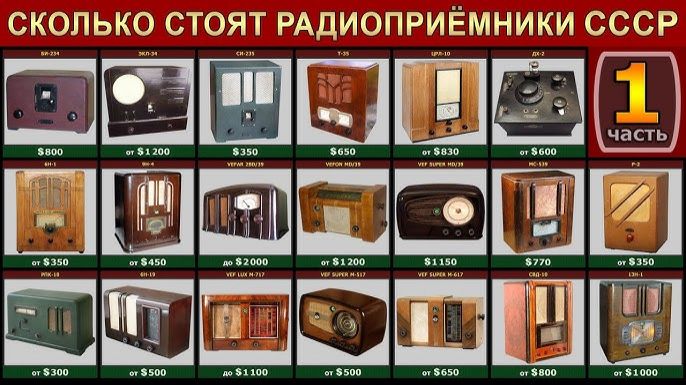 РАДИОПРИЁМНИКИ СССР , ЧАСТЬ-1  СКОЛЬКО СТОЯТ СОВЕТСКИЕ РАДИОПРИЁМНИКИ