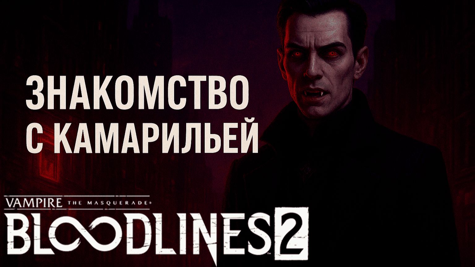 Vampire: The Masquerade - Bloodlines 2➤Знакомство с Камарильей | Стрим Lorjik Games