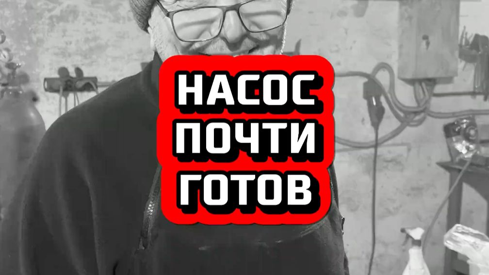 Насос НП-50 почти готов 💪