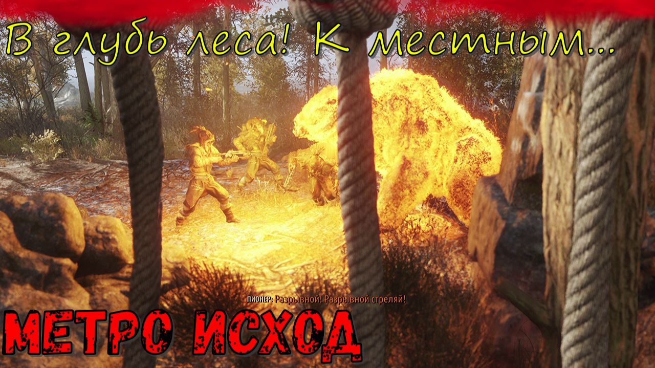 В глубь леса! К местным... Метро Исход! Часть №22