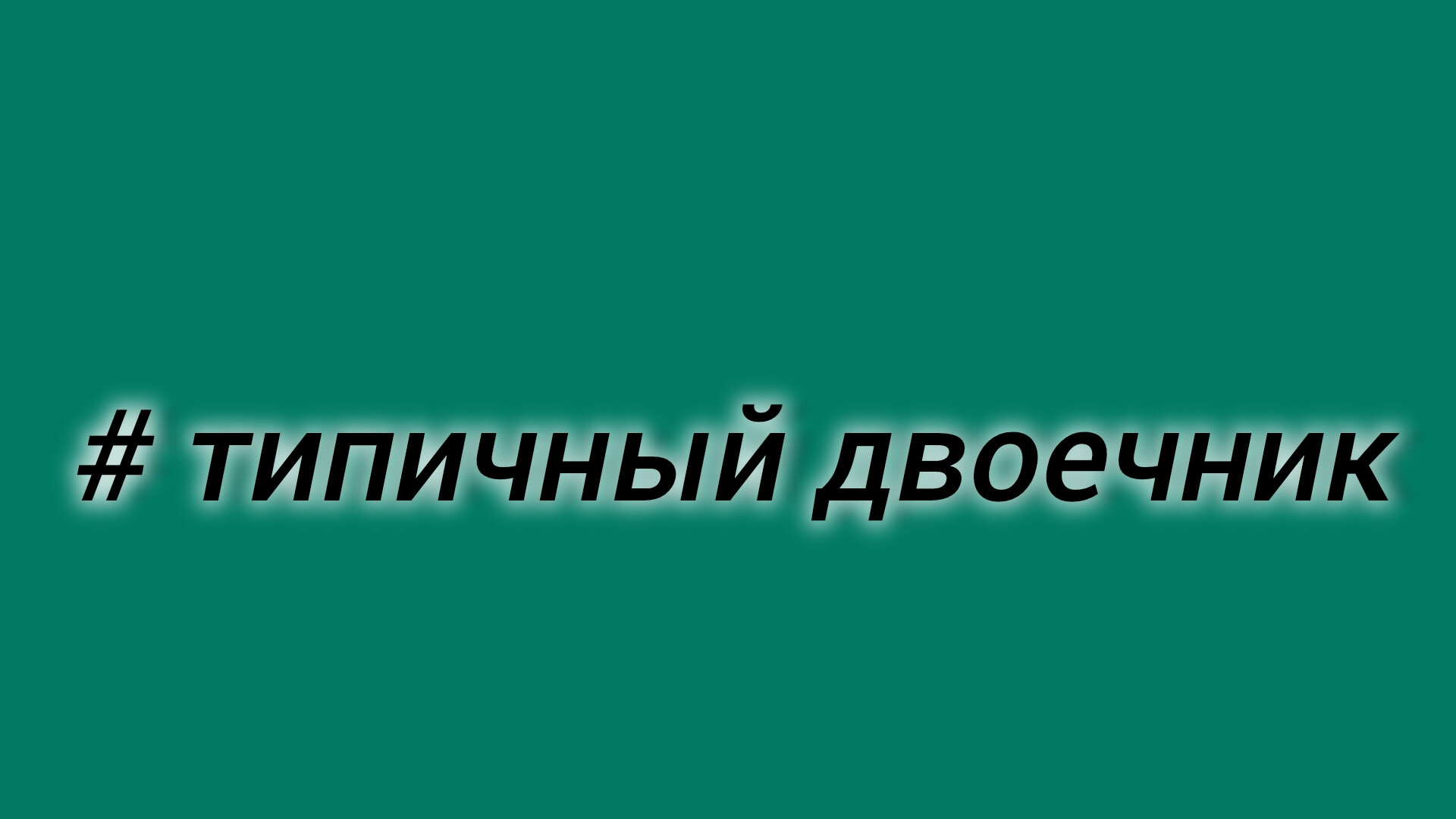 типичный двоечник