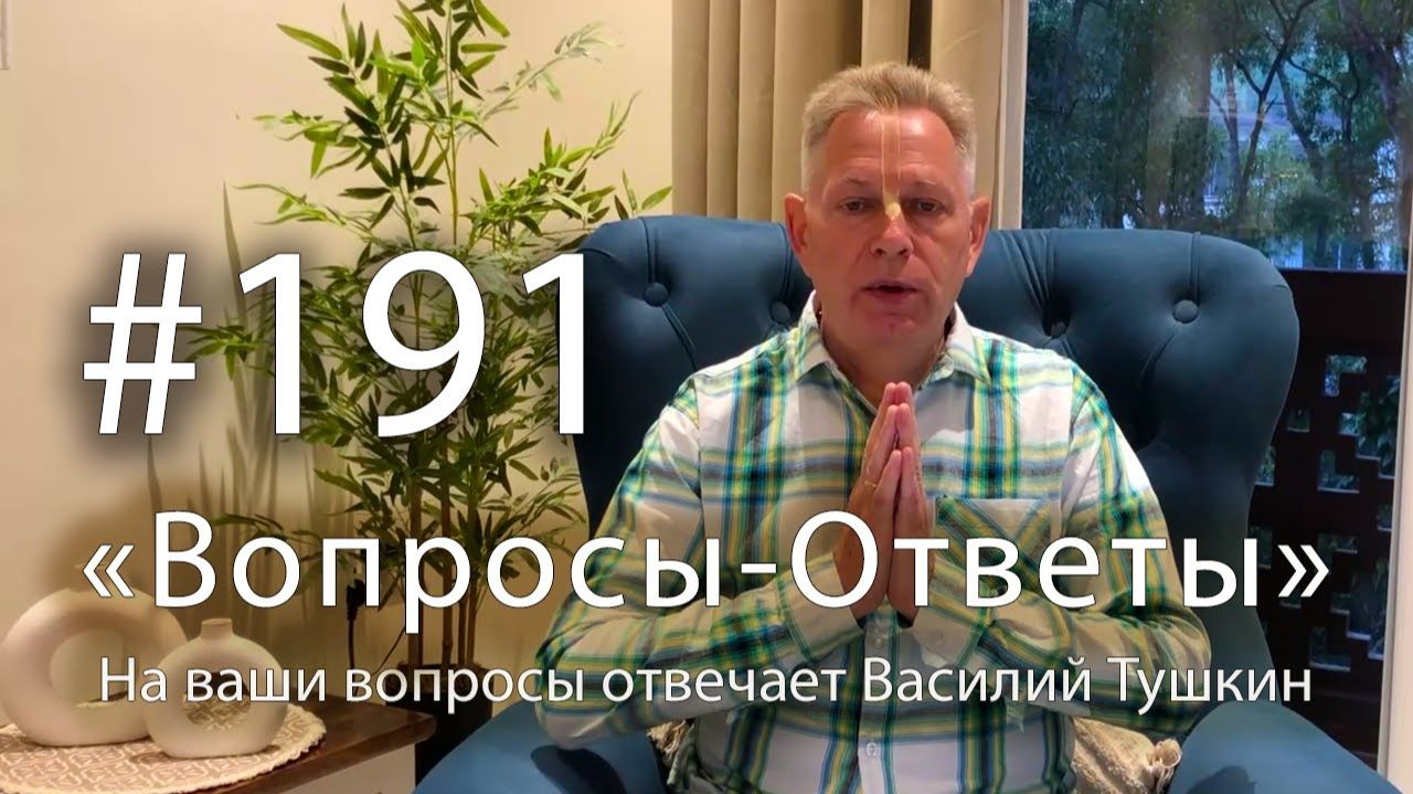 2026.01.15  "Вопросы-Ответы" Выпуск #191 Е.М. Враджендра Кумар прабху отвечает на ваши вопросы