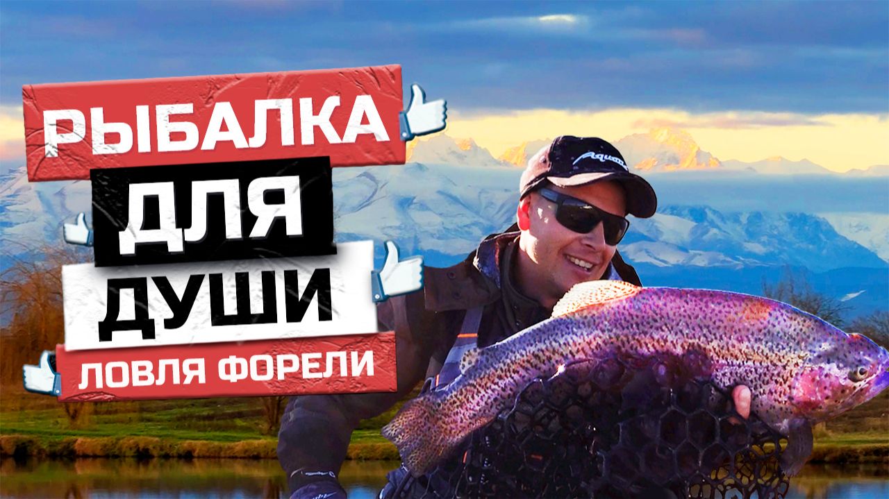 ЛОВЛЯ ФОРЕЛИ! "БЕЗЛИМИТ" РЫБАЛКА ДЛЯ ДУШИ! В ОЖИДАНИИ ТРОФЕЯ!