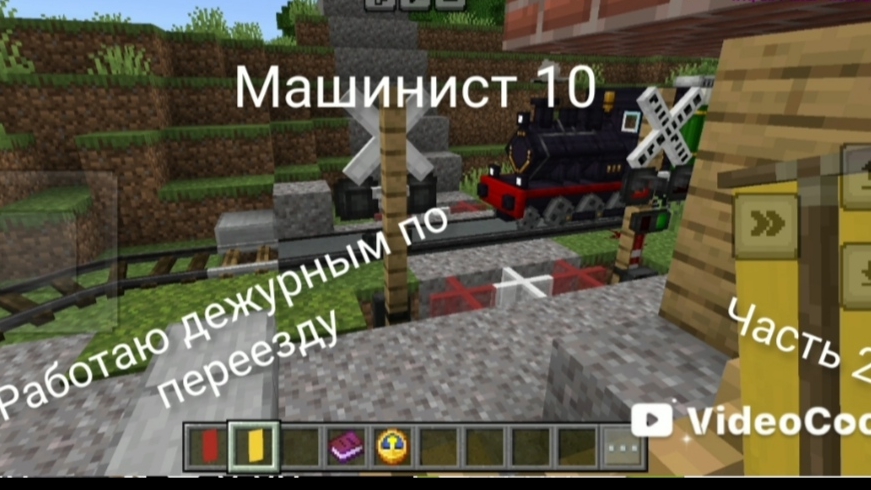 работаю дежурным по переезду в майнкрафт 2 ЧАСТЬ