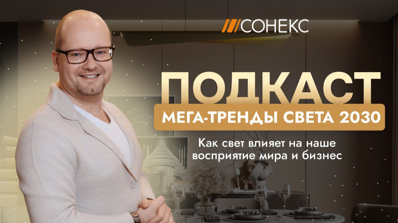 «Мега-тренды света-2030»: как свет влияет на наше восприятие мира и бизнес