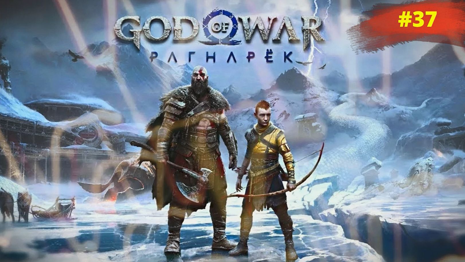 God of War Ragnarök | Бог войны Рагнарёк | #37