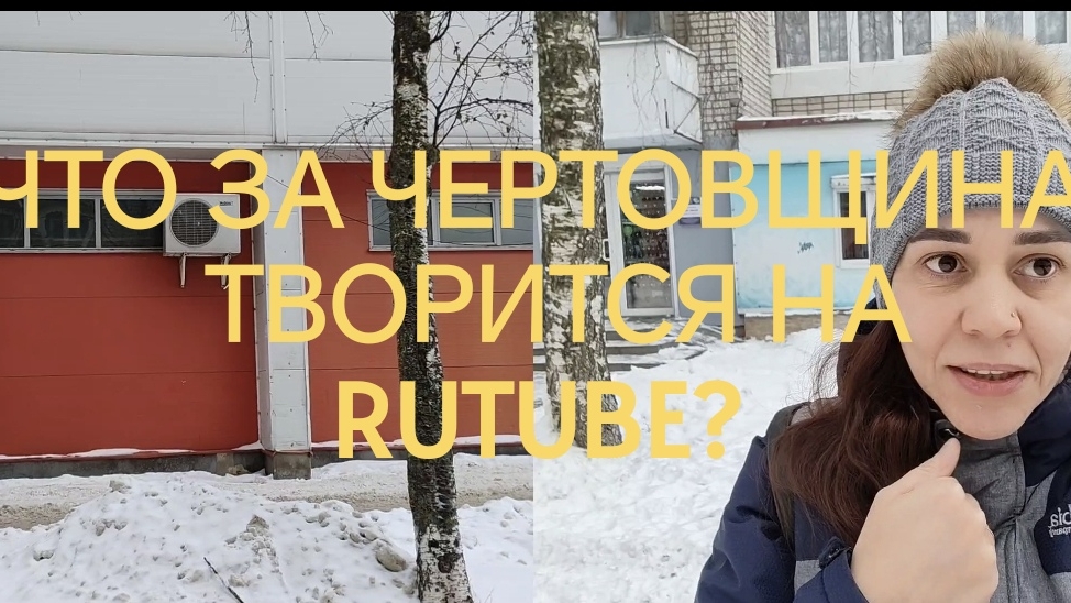ЧТО ЗА ЧЕРТОВЩИНА ТВОРИТЬСЯ НА RUTUBE ⁉️