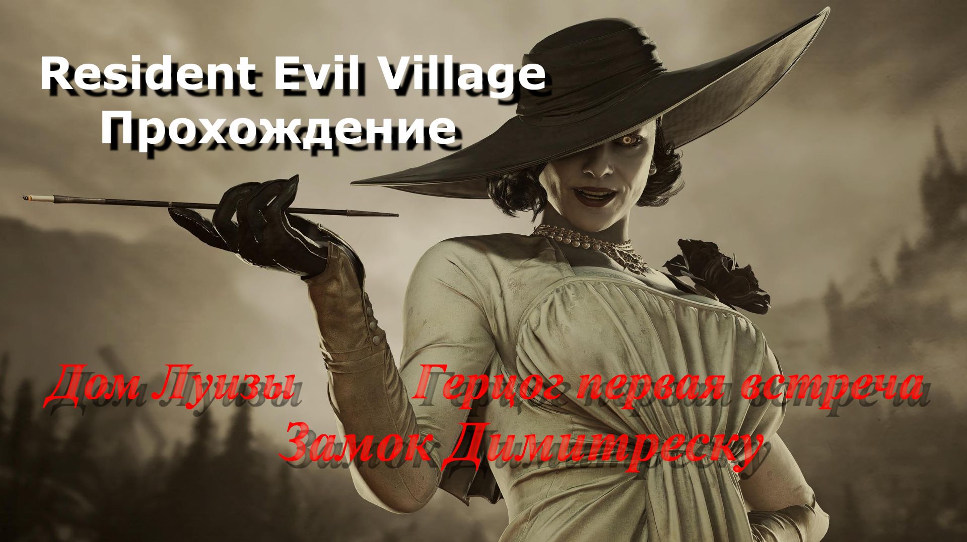 Resident Evil Village_Прохождение_2