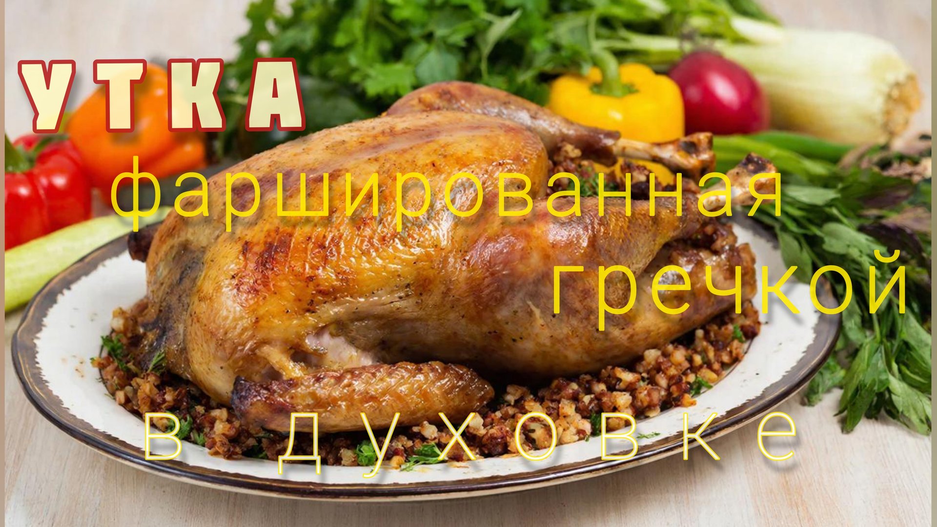 Утка фаршированная гречкой в духовке. Подробный пошаговый рецепт приготовления блюда.
