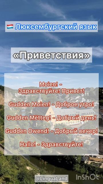 🇱🇺 Люксембургский язык «Приветствия"