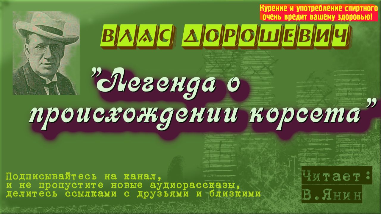 Влас Дорошевич "Легенда о происхождении корсета"