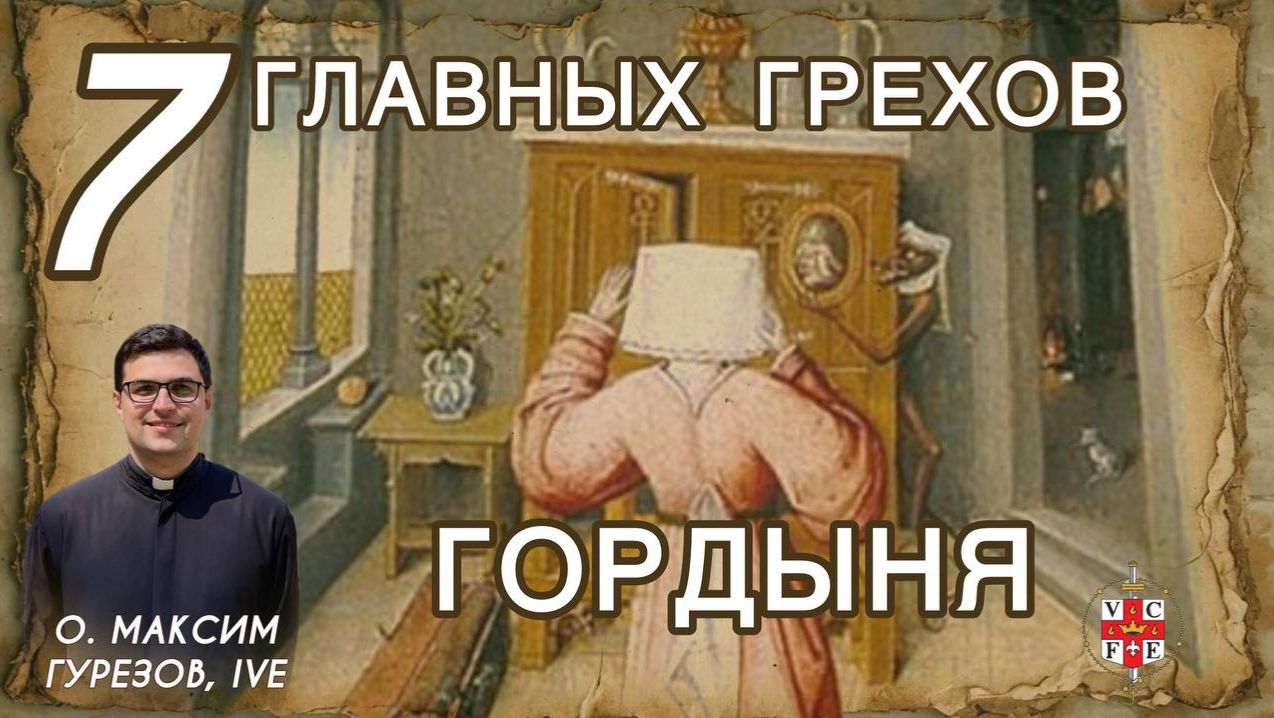 ГОРДЫНЯ. 7 главных грехов.