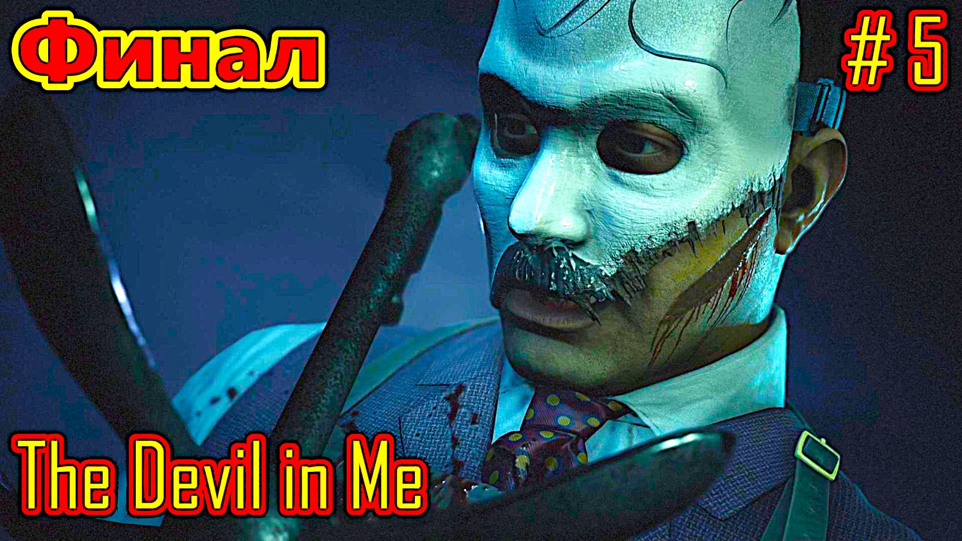 The Dark Pictures Anthology The Devil in Me прохождение с русской озвучкой часть 5 (Финал)