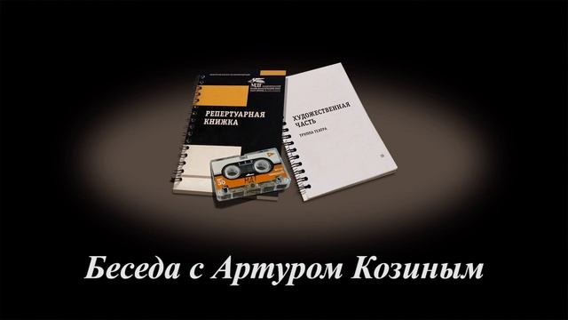 Беседа с Артуром Козиным