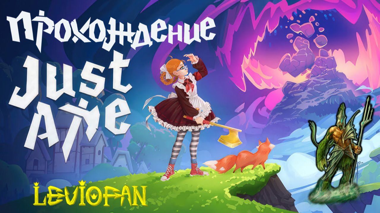 Justaxe Прохождение. Часть 1 - Лес.