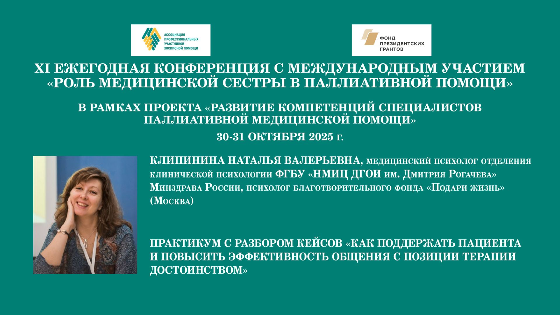 Практикум «Как поддержать пациента и повысить эффективность общения с позиции терапии достоинством»