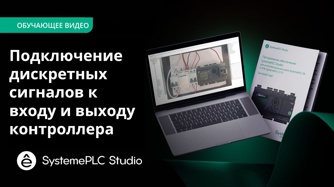 SystemePLC S172 Подключение дискретных сигналов к входу и выходу контроллера