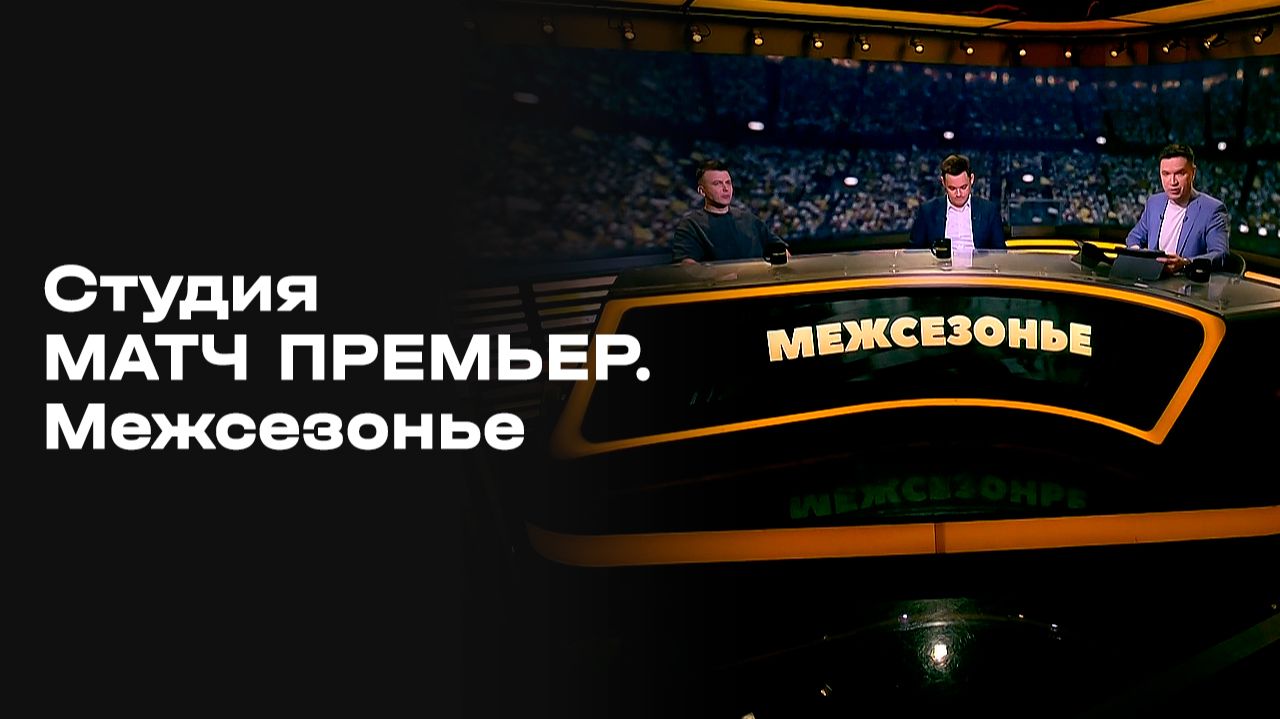 «Студия МАТЧ ПРЕМЬЕР. Межсезонье». Выпуск 2