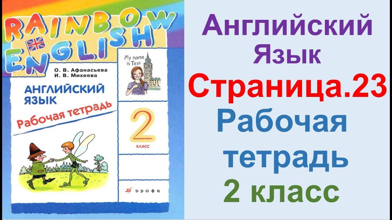 ГДЗ по английский  2 КЛАСС АФАНАСЬЕВА Страница.23  РАБОЧАЯ ТЕТРАДЬ