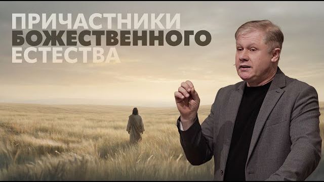 ПРИЧАСТНИКИ БОЖЕСТВЕННОГО ЕСТЕСТВА  Юрий Стогниенко