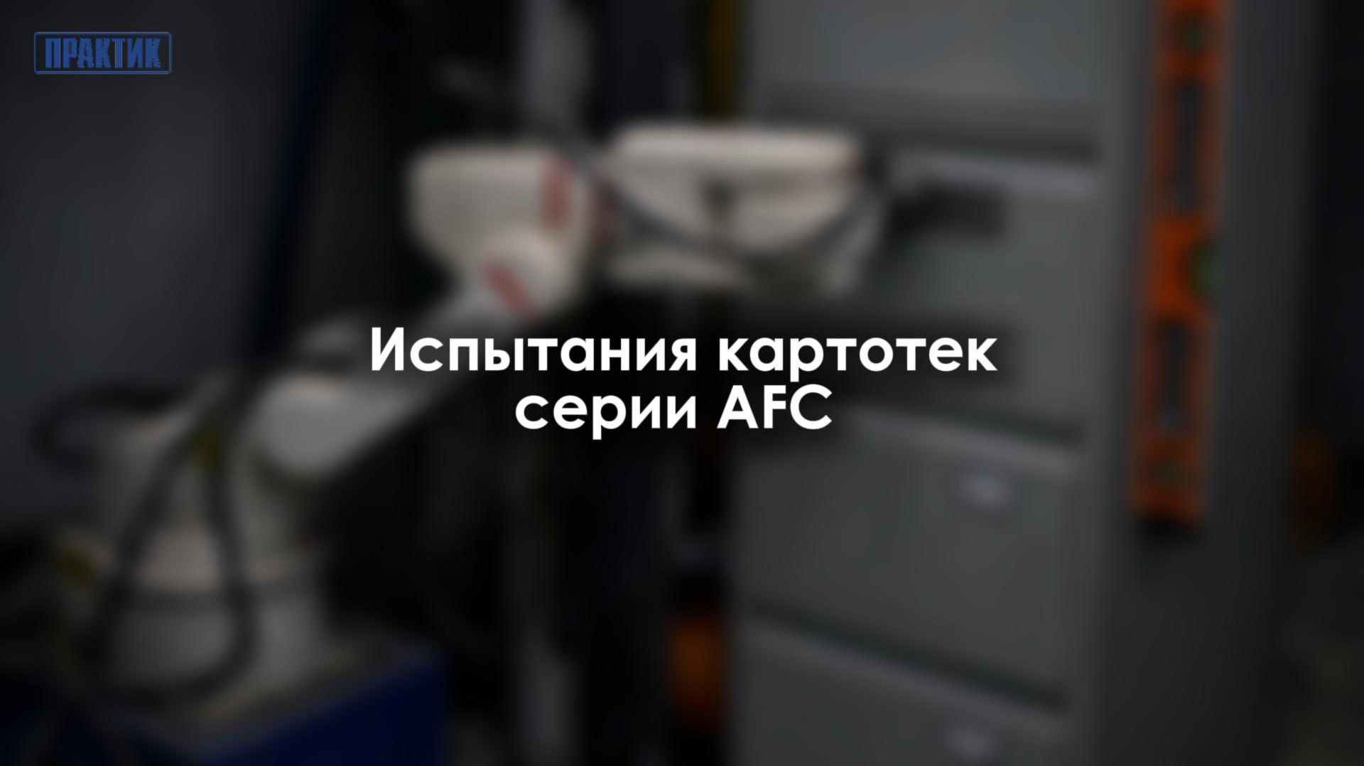 Испытания картотек серии AFC