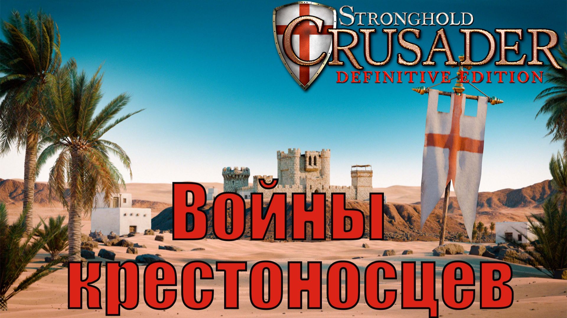 Stronghold Crusader: Definitive Edition➤Войны крестоносцев | Прохождение Lorjik Games