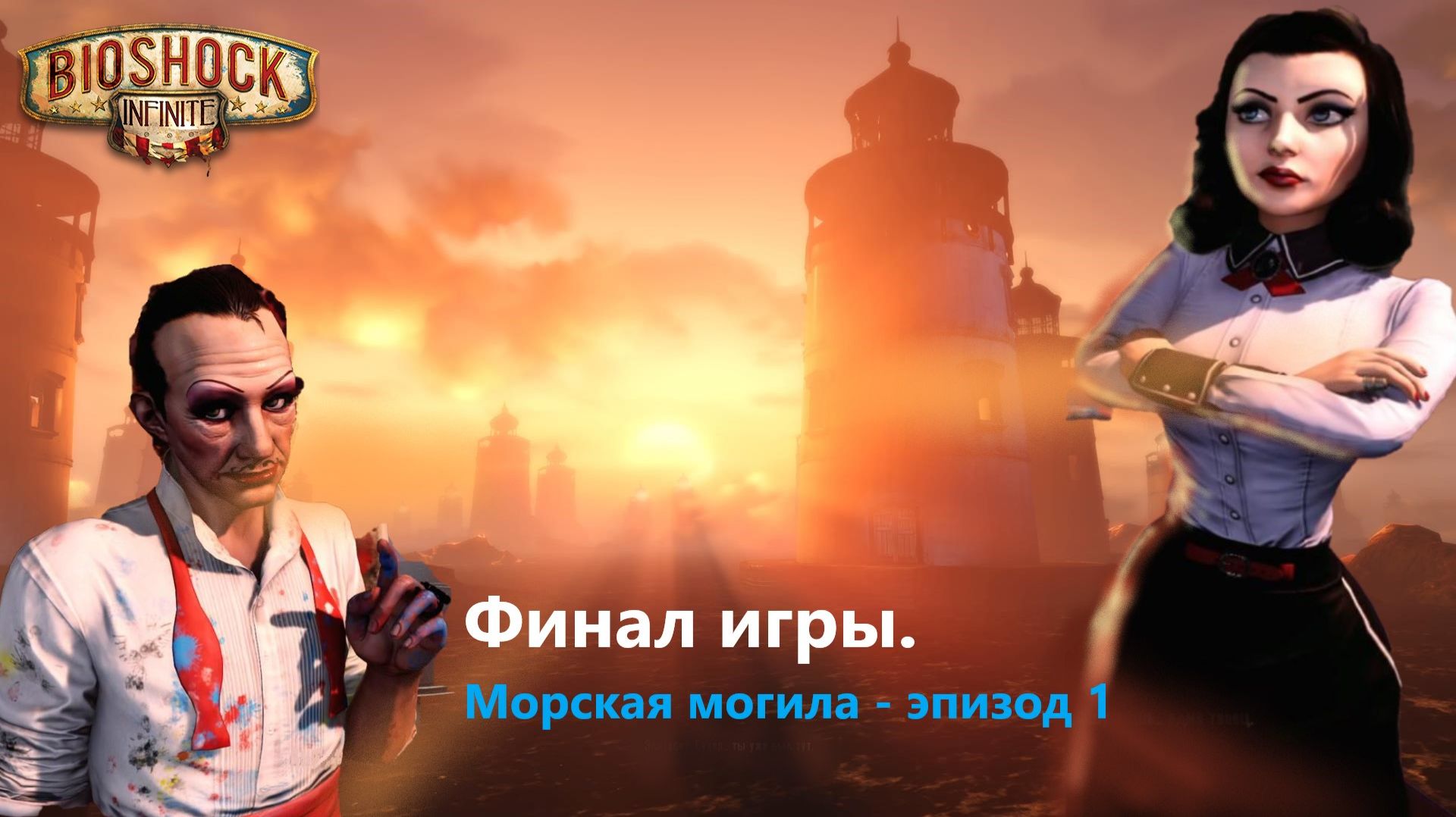 Bioshock Infinite ► 19 серия. ФИНАЛ ИГРЫ ! МОРСКАЯ МОГИЛА эпизод 1