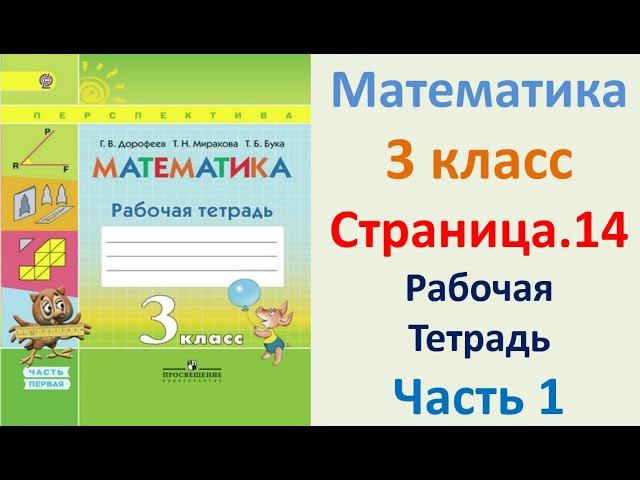ГДЗ по математике  Страница.14  Класс 3 — рабочая тетрадь — часть 1  Дорофеев