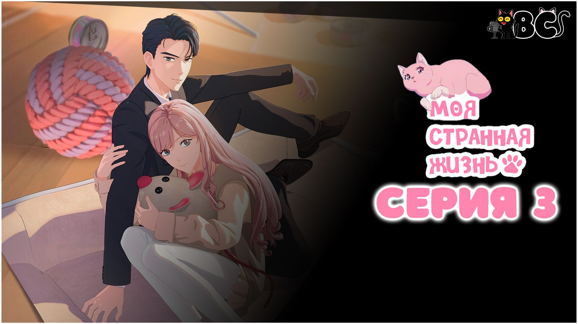 Моя странная жизнь 3 серия в дубляже от BlackCat