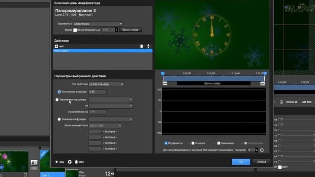 Урок № 23 от Ирины Новогодние часы Модификатор в ProShow Producer