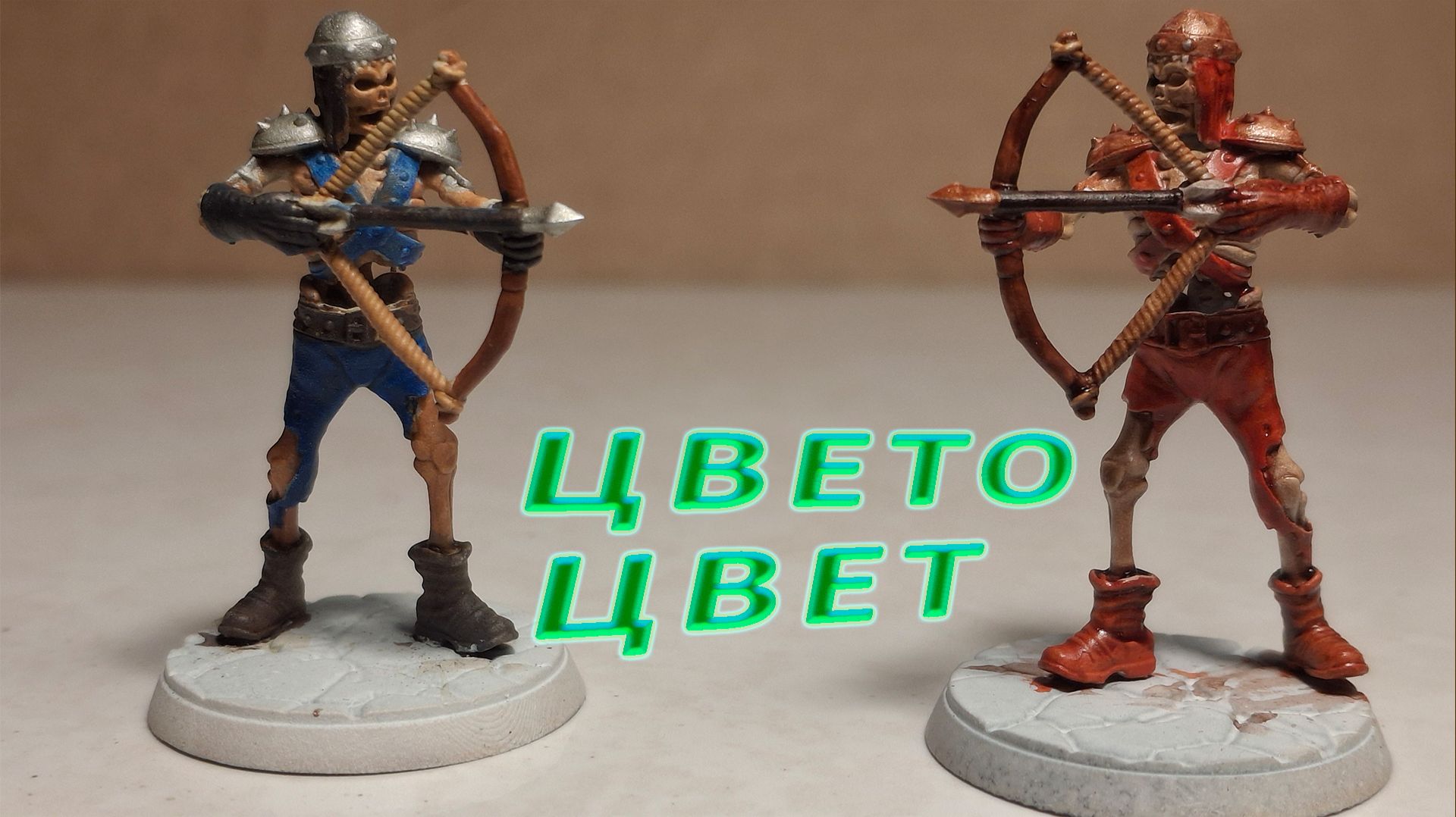 Покрас миниатюр скелетов лучников: просто