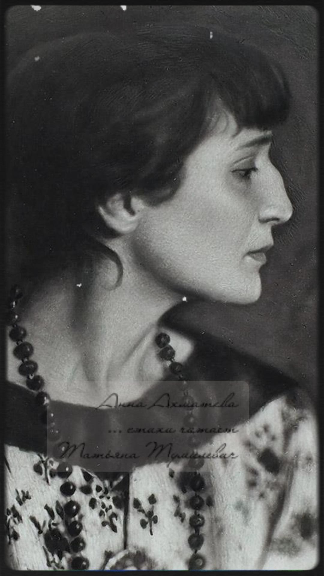 Анна Ахматова в 25 лет: "Я не любви Твоей прошу..." Стихи читает Татьяна Тумилевич.