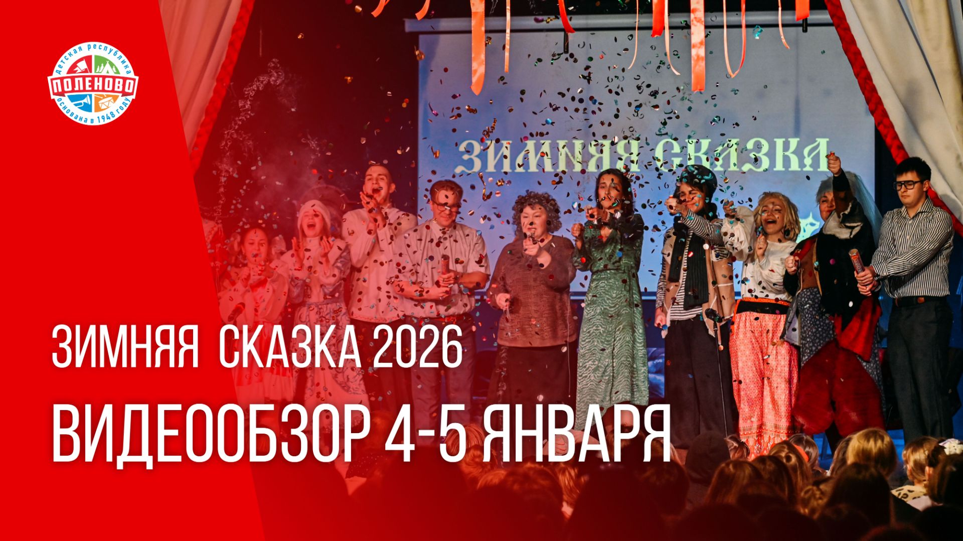 Обзорное видео за 04-05.01.2026