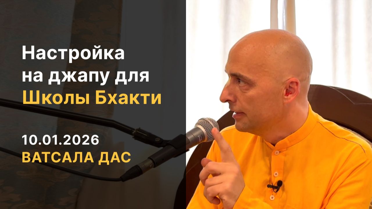 Настройка на джапу (10.01.2026)